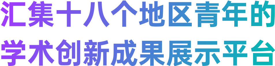 CTB 全球青年研究创新论坛