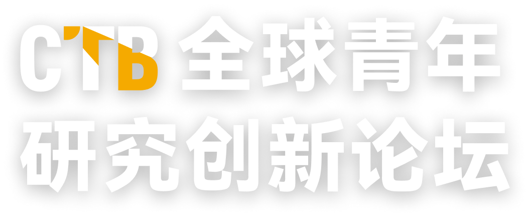 CTB 全球青年研究创新论坛