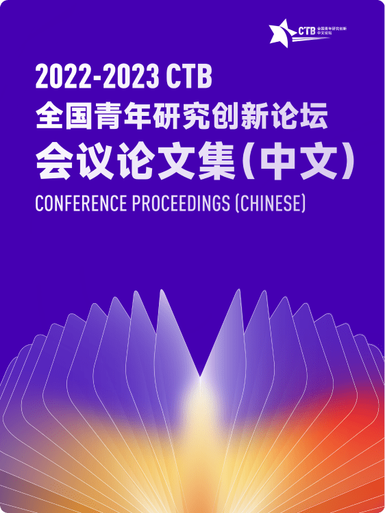 CTB 全球青年研究创新论坛