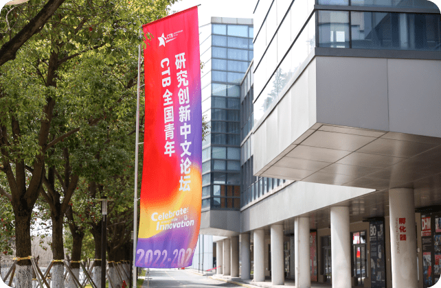 CTB 全球青年研究创新论坛