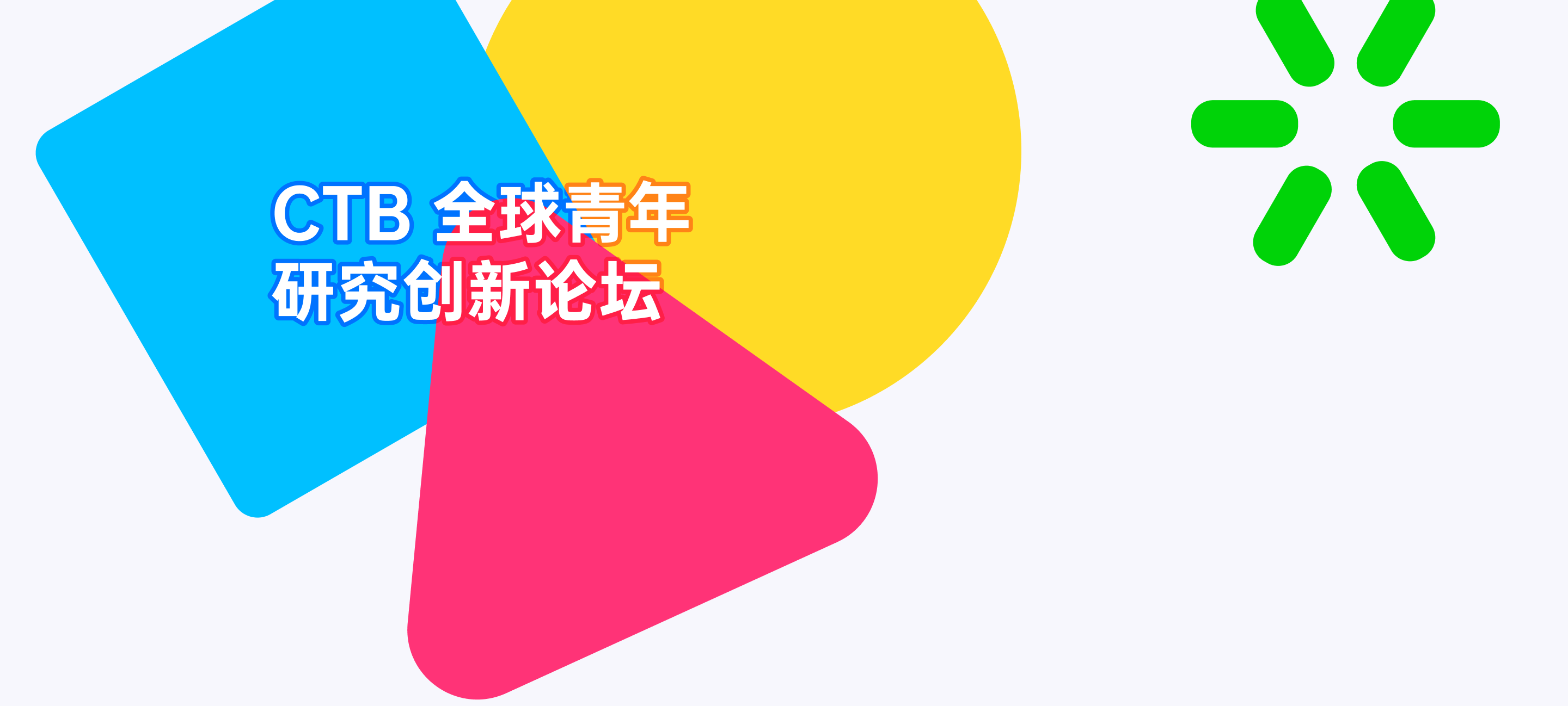 CTB 全球青年研究创新论坛