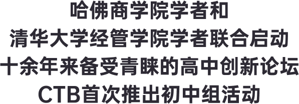 CTB 全球青年研究创新论坛