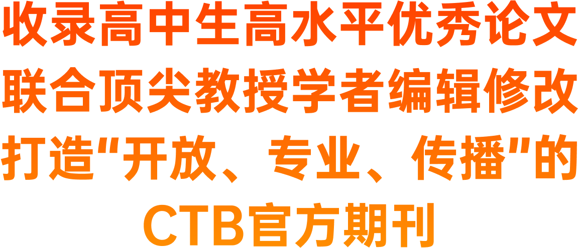 CTB 全球青年研究创新论坛